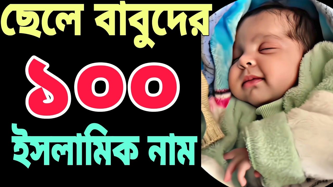 ছেলে বাবুদের ইসলামিক অর্থসহ নাম। কন্যা শিশুদের বাছাইকৃত আধুনিক নাম ...