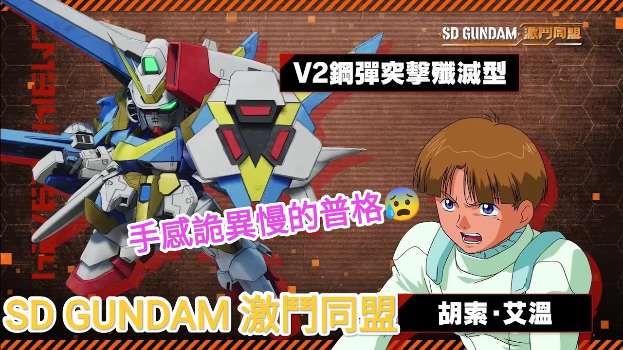 [SD GUNDAM 激鬥同盟] V2鋼彈 突擊殲滅型 | V2アサルトバスターガンダム | V2어설트 버스터 건담 | V2AB @SD ...