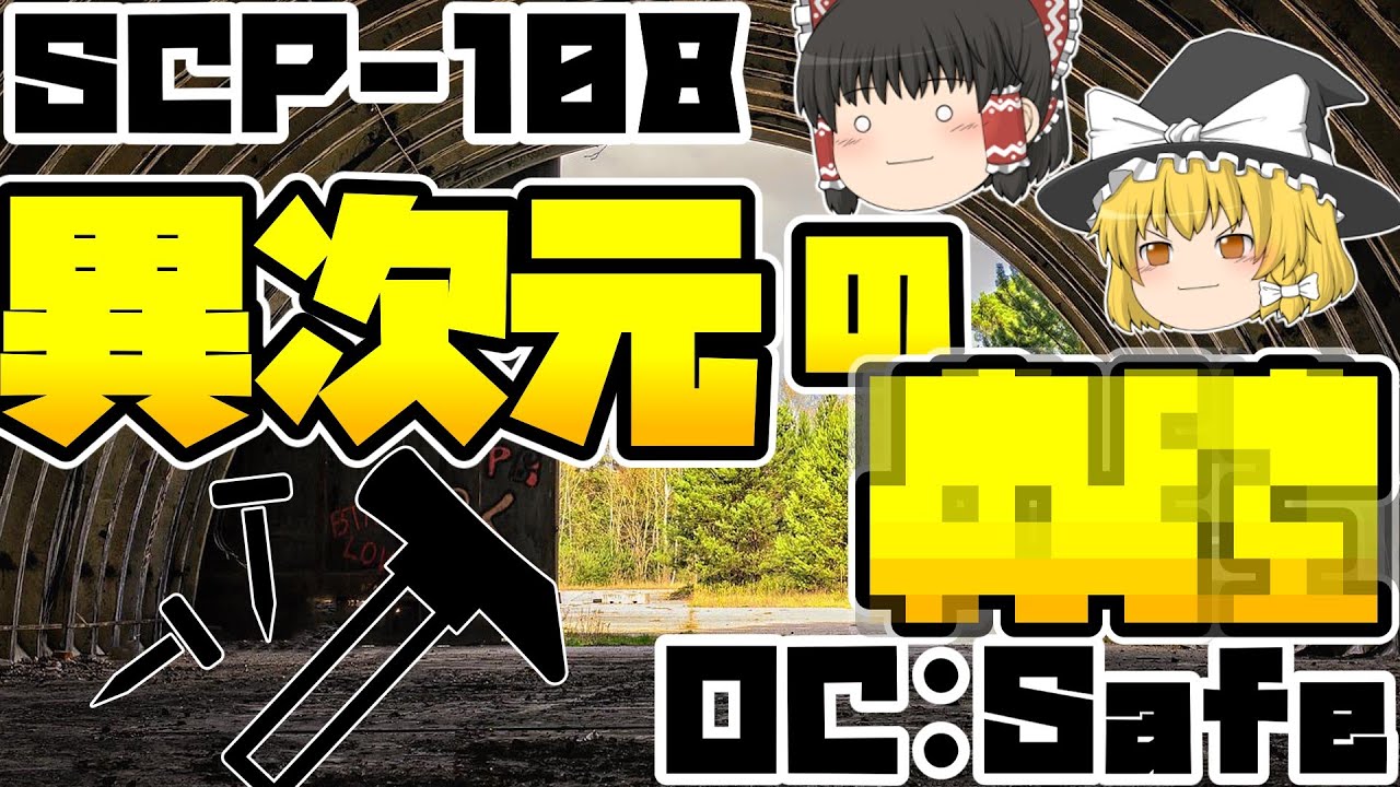 【ゆっくりSCP紹介】入り口は？？？【SCP-108 - ときどき解説】 - YouTube