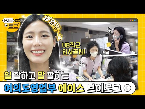 [KB-LOG] 일 잘하고 말 잘하는 여의도영업부 에이스 브이로그 - YouTube