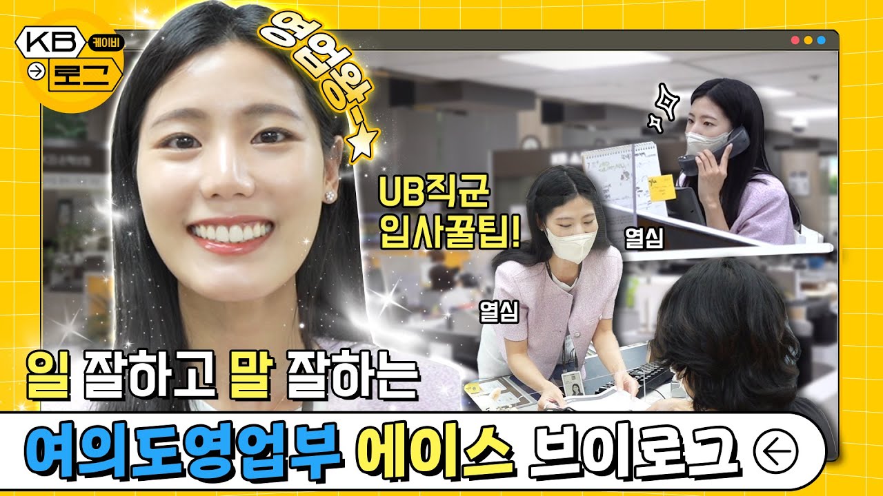 [KB-LOG] 일 잘하고 말 잘하는 여의도영업부 에이스 브이로그 - YouTube