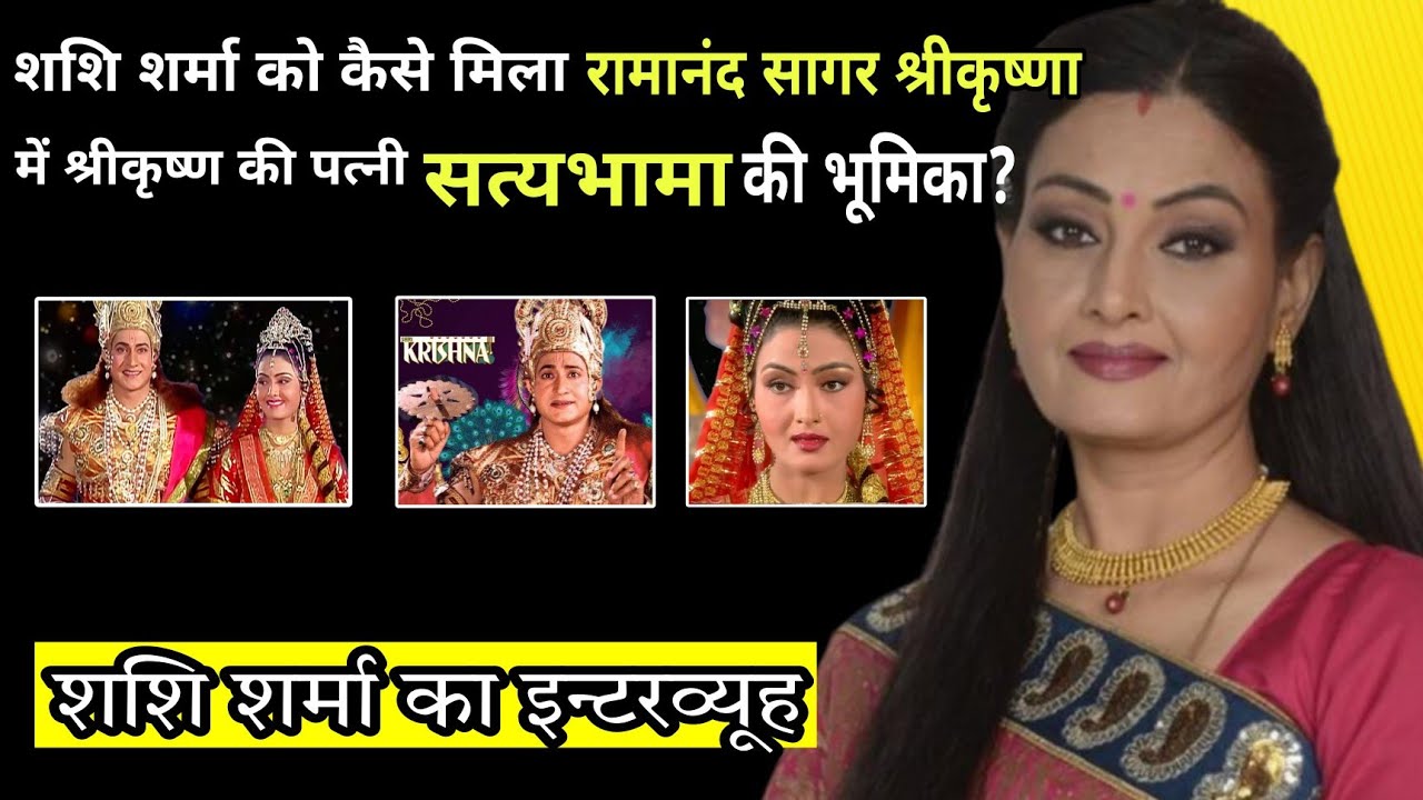 Ramanand Sagar Shri Krishna's Satyabhama Shashi Sharma_Interview On Shri_Dev TV - YouTube