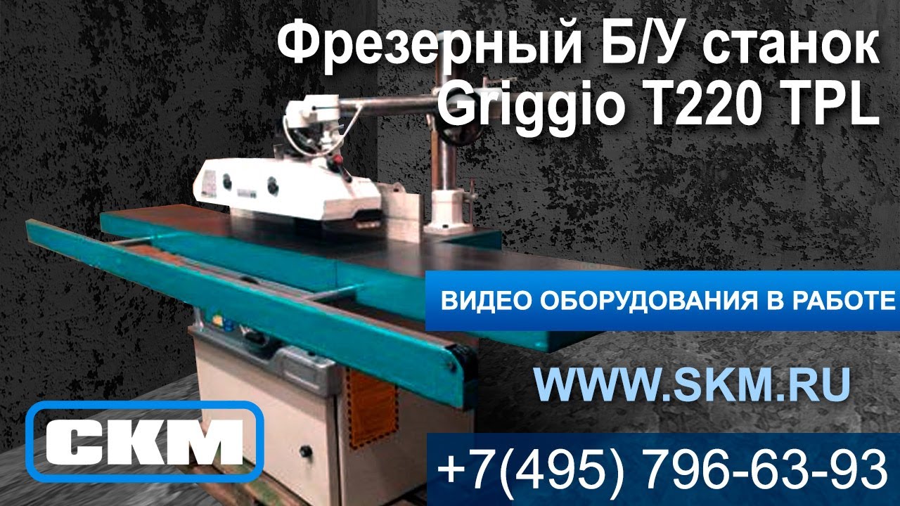 Фрезерный б/у станок Griggio T220 TPL - YouTube