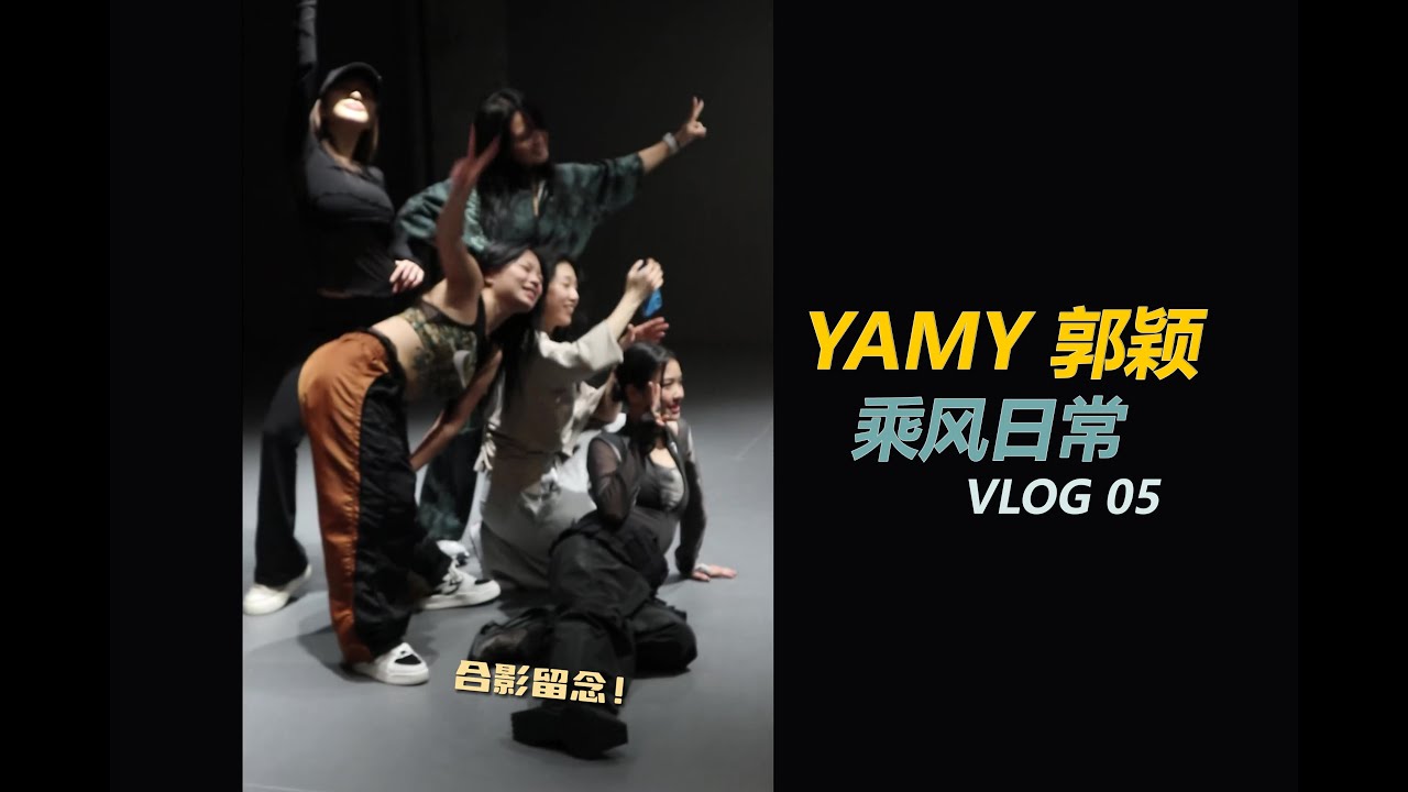 Yamy郭颖【乘风2024 Ride The Wind 2024】乘风的日常Vlog 05 - YouTube