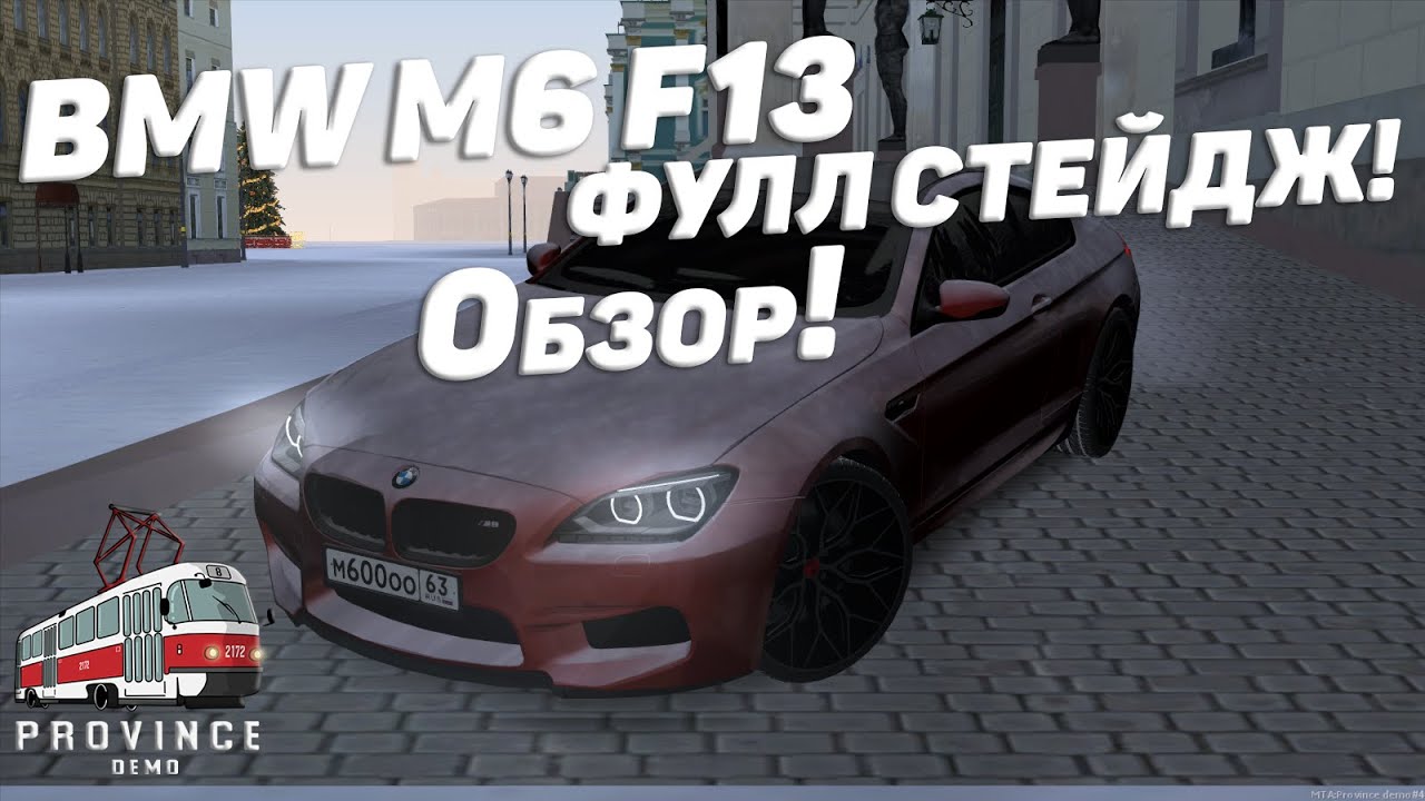 ОБЗОР ФУЛЛ СТЕЙДЖ BMW M6! (MTA PROVINCE). - YouTube