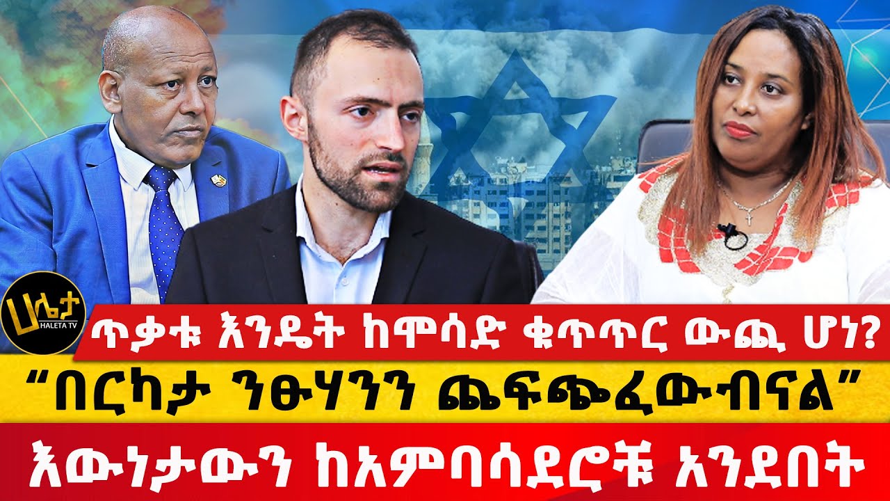 ጥቃቱ እንዴት ከሞሳድ ቁጥጥር ውጪ ሆነ? | እውነታውን ከአምባሳደሮቹ አንደበት |“በርካታ ንፁሃንን ጨፍጭፈውብናል ...