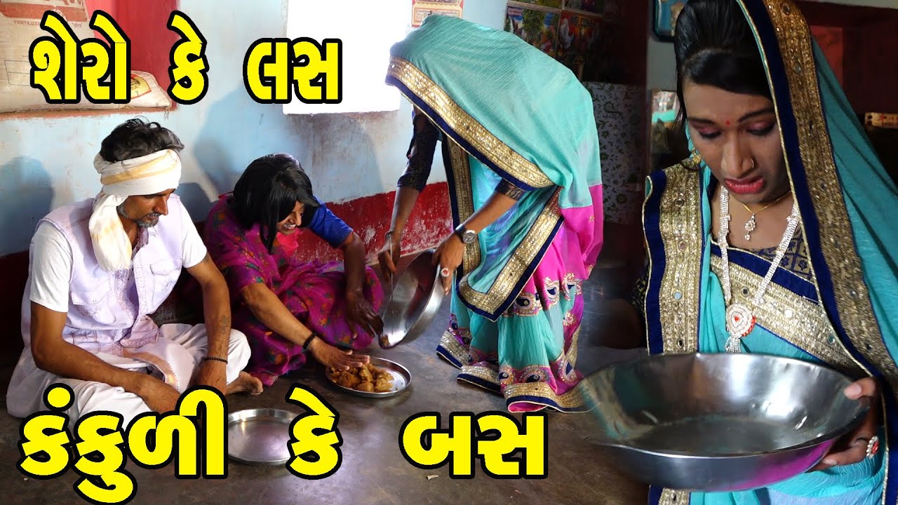 શેરો કે લસ કંકુળી કે બસ | shero ke las kankudi ke bas | Kankudi bhag- 9 ...