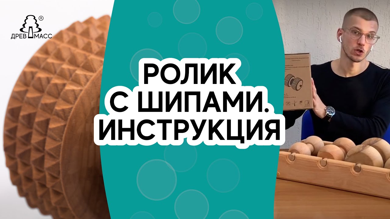 РОЛИК С ШИПАМИ ДЛЯ ТЕЛА ДРЕВМАСС. Акупунктурный массажер для спины ...