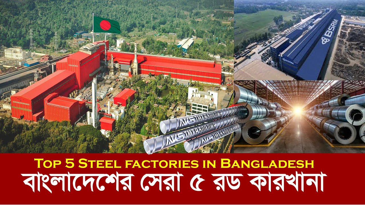 বাংলাদেশের এই ৫ স্টিল কারখানা দক্ষিণ এশিয়াও সেরা !! Top 5 Steel ...