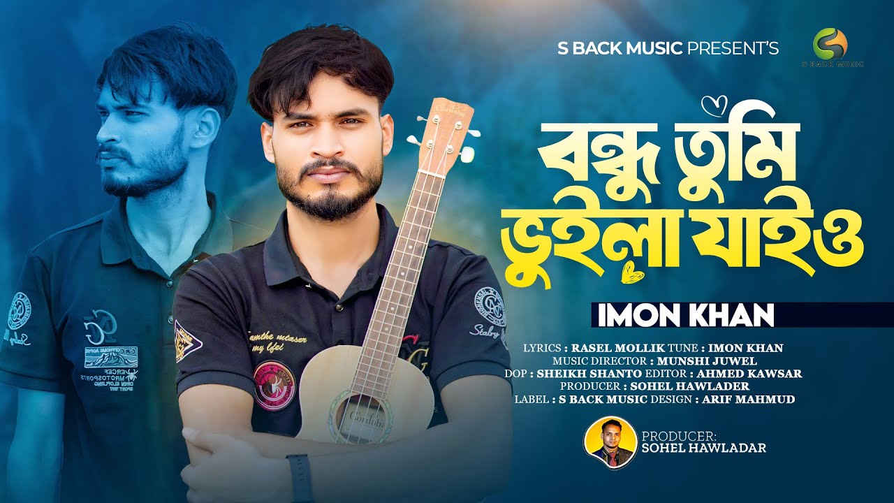 বন্ধু তুমি ভুইলা যাইও | Bondhu Tumi Vuila Jaiyo | Imon khan | Sad Song ...