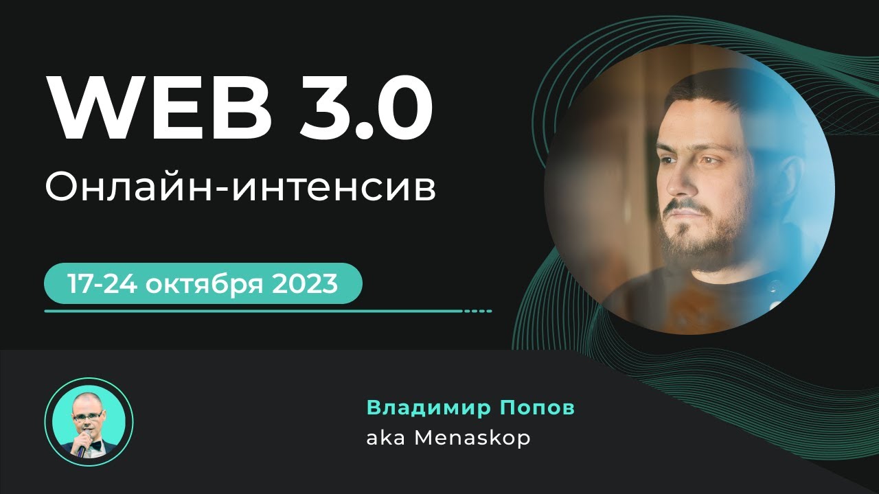 Web 3.0 - Онлайн-интенсив от Владимира Попова aka @Menaskop #DeFi #DAO #zkproof #web3 - YouTube