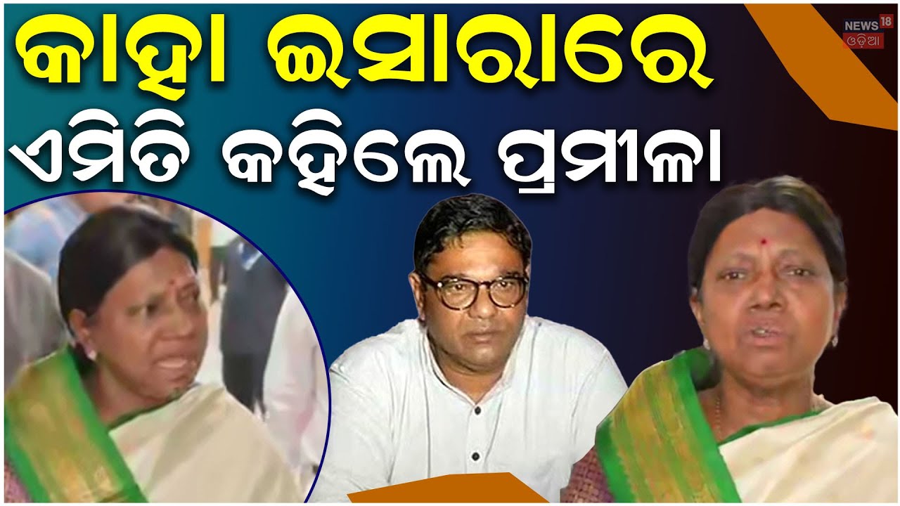 ଦେବାଶିଷଙ୍କୁ ପ୍ରମିଳାଙ୍କ ଟାର୍ଗେଟ | Pramila on Debashish Samantaray | BJD ...