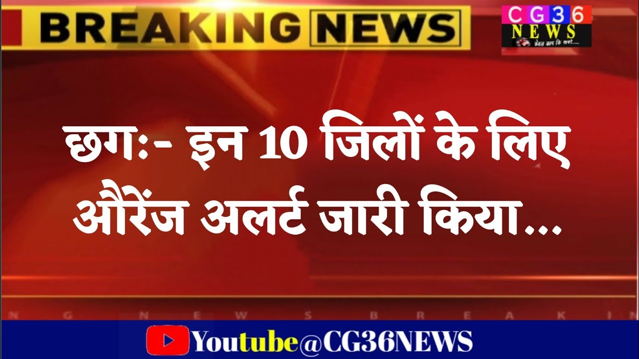 Chhattisgarh:- इन जिलों में औरेंज अलर्ट जारी किया/Mousam radar/CG radar/CG breaking news/today ...