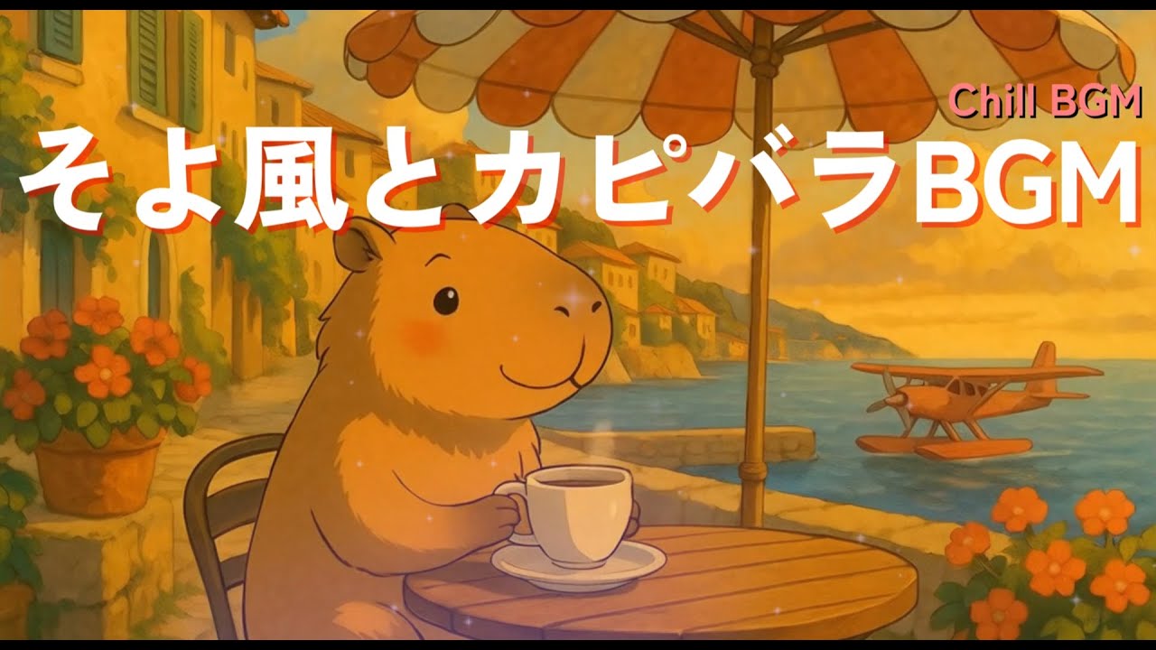 "超リラックス" ♪ Capybara's campsite ☔️ Chill Lo-fi | Study & Relax Music ...