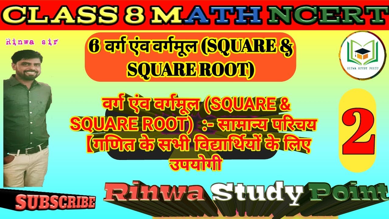 "वर्ग एंव वर्गमूल" सामान्य परिचय Class 6 ~8 Math(NCERT/RBSE) पाइथोगोरस ...