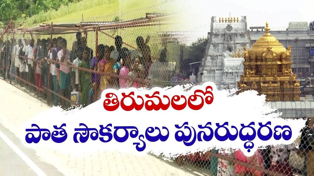 Old Facilities Revamp At Tirumala Temple | AP CM Chandrababu | తిరుమలలో ...