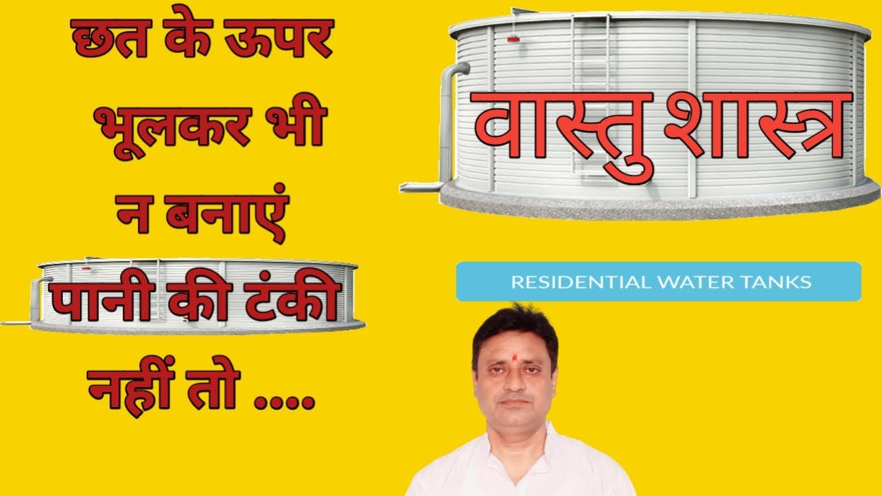 VASTU SHASTRA OF OVERHEAD WATER TANK OF HOUSE | VASTU SHASTRA KE ANUSAR ...
