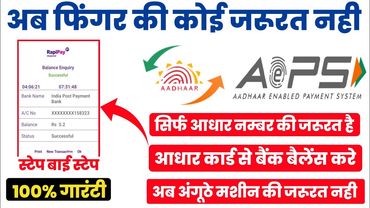 Bina finger print ka bank balance kaise chake kare || Adhaar card se ...