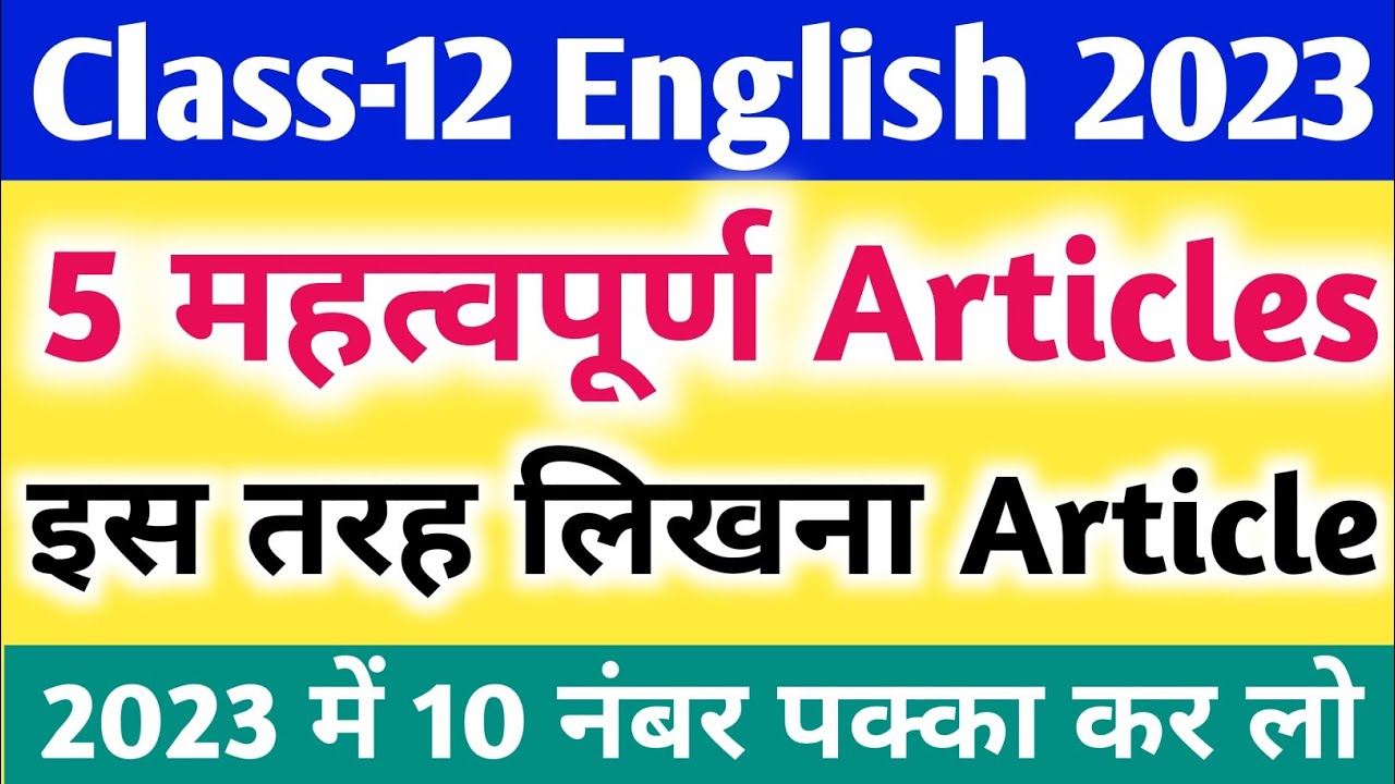 12th English के 5 महत्वपूर्ण Articles// 12th English important article ...