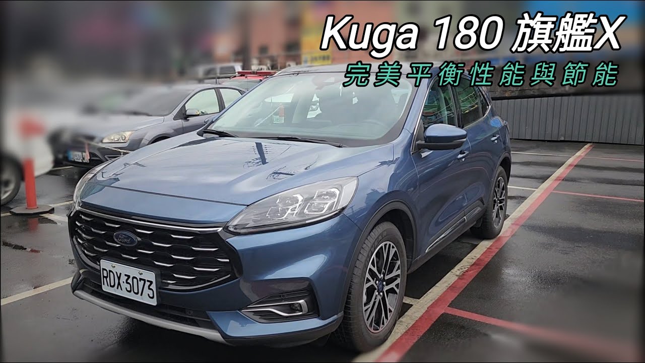 (已銷售完畢)Kuga 180旗艦X完美平衡性能與節能 輕鬆實現節能高效的駕駛體驗 - YouTube