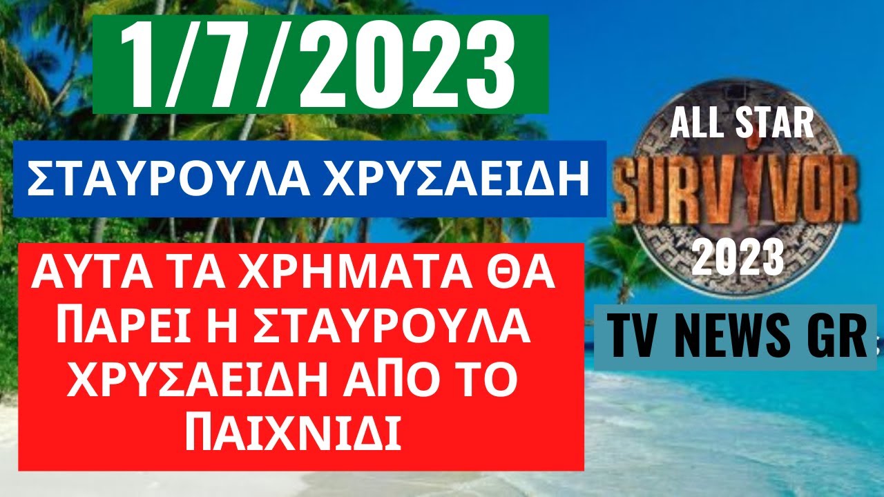 SURVIVOR ALL STAR 1/7/23 - ΑΥΤΑ ΤΑ ΧΡΗΜΑΤΑ ΘΑ ΠΑΡΕΙ Η ΣΤΑΥΡΟΥΛΑ ...