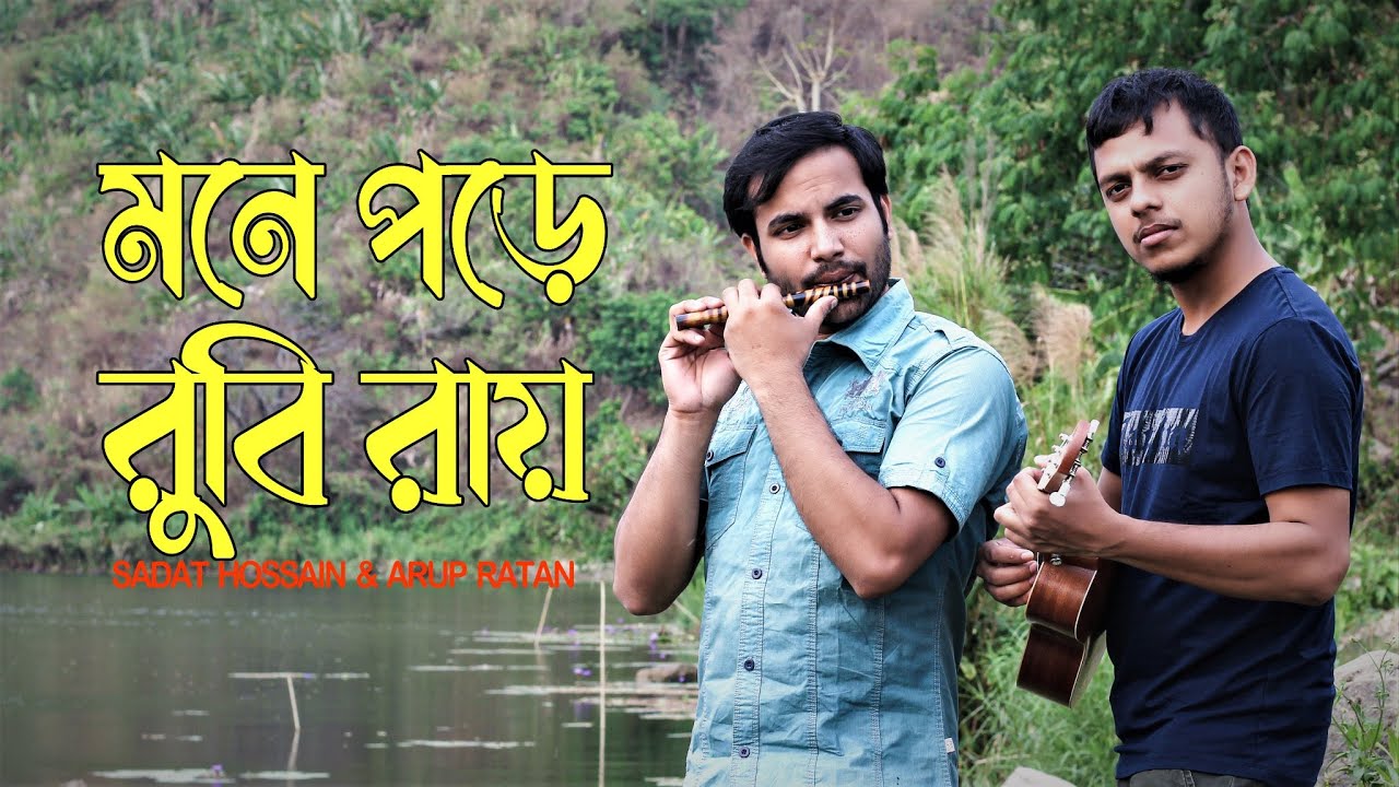 Mone Pore Rubi Roy | মনে পড়ে রুবি রায় | Poem & Song Composition by ...