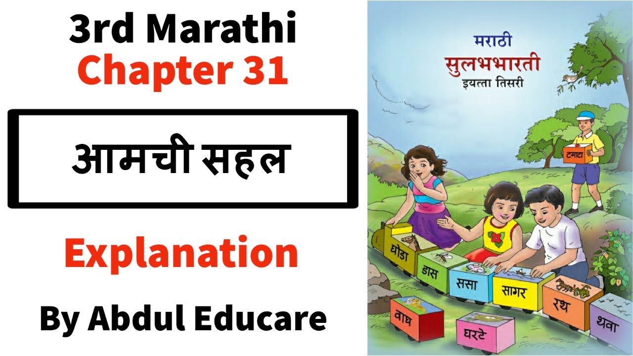 Standard 3 Marathi Chapter 31 Aamchi Sahal Explanation standard-3-marathi-chapter-31-aamchi-sahal-explanation