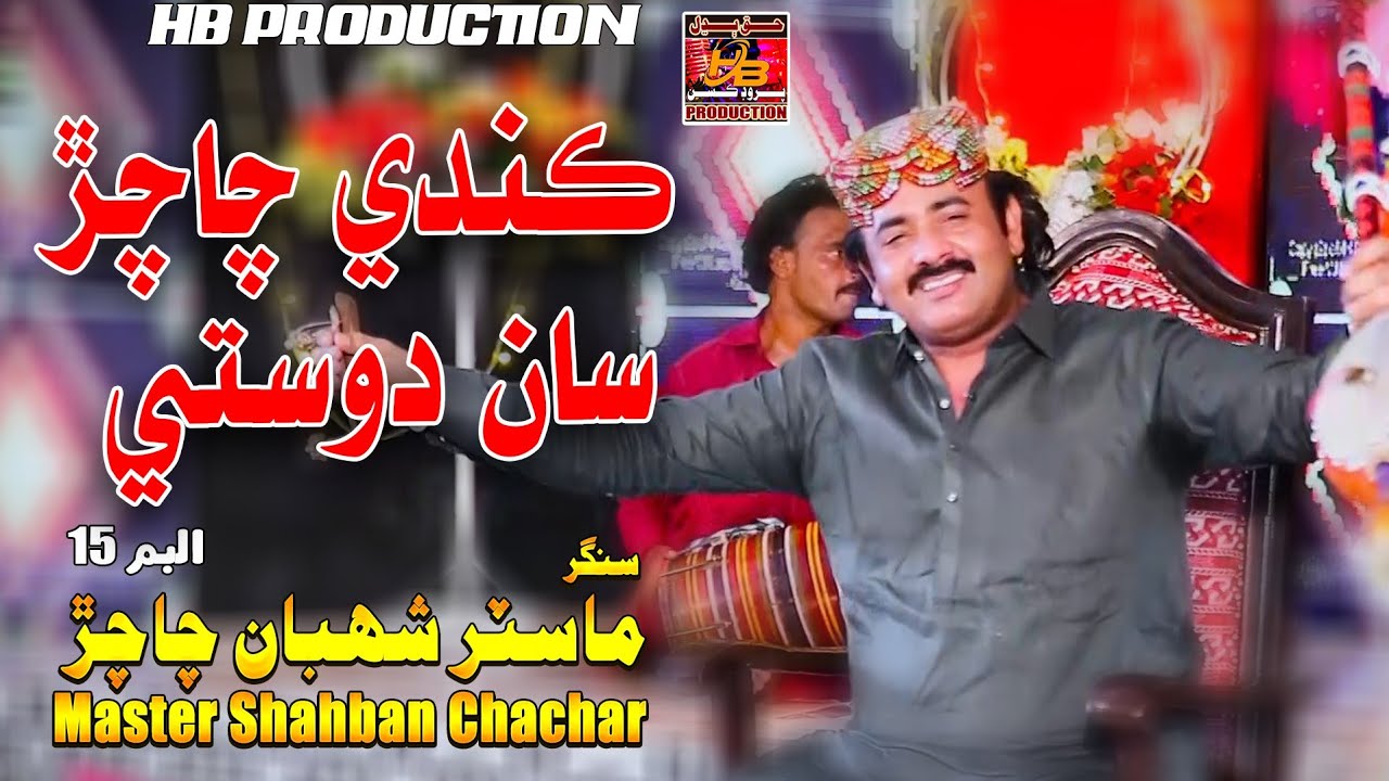 singer master shaban chachar kande ji dosti chacharan san new album ...