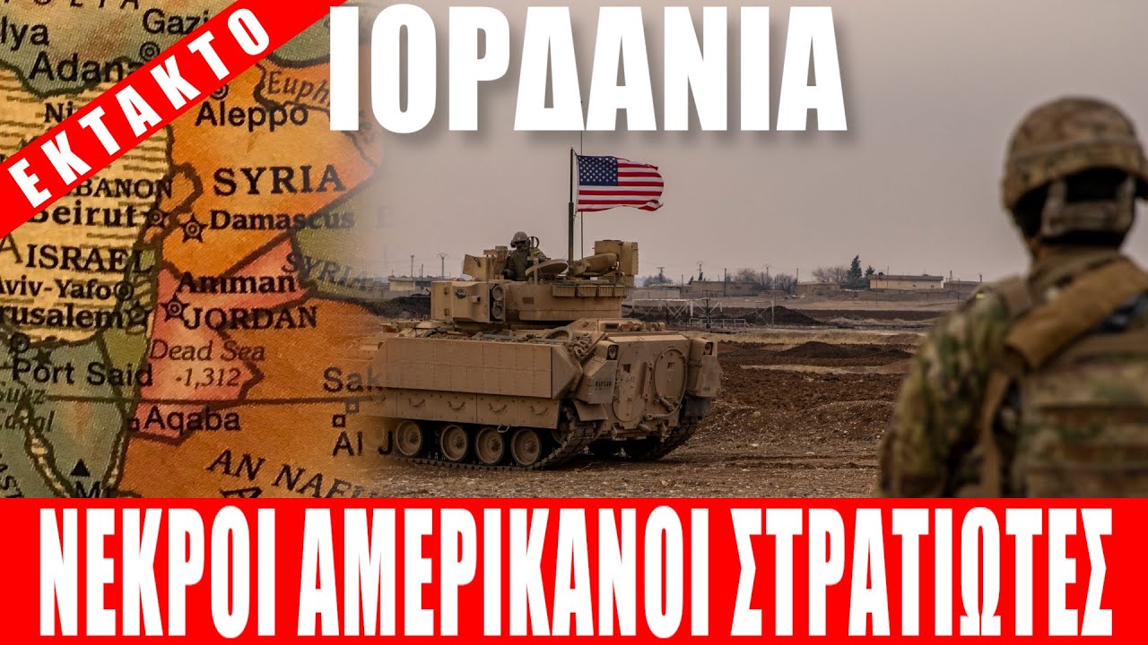 ΕΚΤΑΚΤΟ | ΙΟΡΔΑΝΙΑ | Νεκροί Αμερικανοί στρατιώτες... - (28.1.2024)[Eng ...