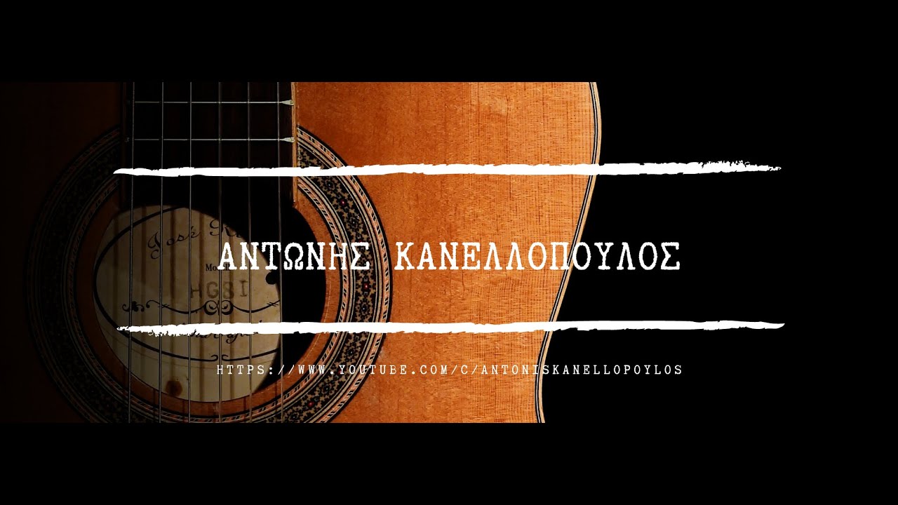 ΕΑΝ ΠΟΤΕ ΔΕΝ Σ'ΑΓΚΑΛΙΑΣΩ-ΑΝΤΩΝΗΣ ΚΑΝΕΛΛΟΠΟΥΛΟΣ - YouTube