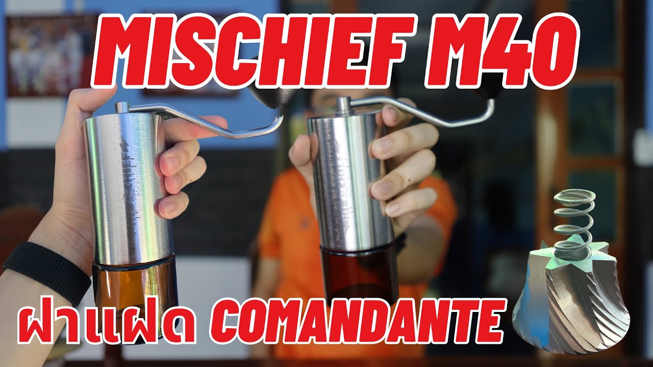 รีวิว เครื่องบดกาแฟ Mischief M40 ฝาแฝดร่างโคลนของ Comandante C40 ในราคาครี่งเดียว หอมหวานสุดๆ ...