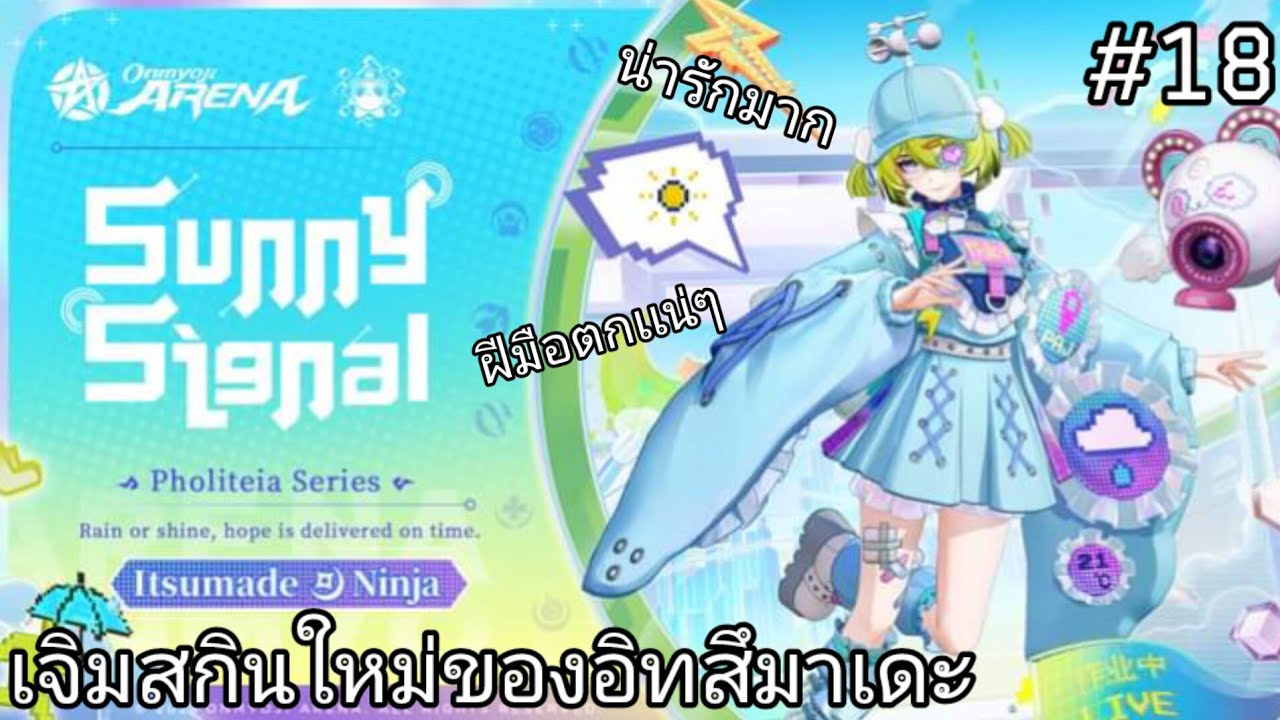 เจิมสกินใหม่ของอิทสึมาเดะ Sunny Signal น่ารักมากๆ-Onmyoji Arena - YouTube