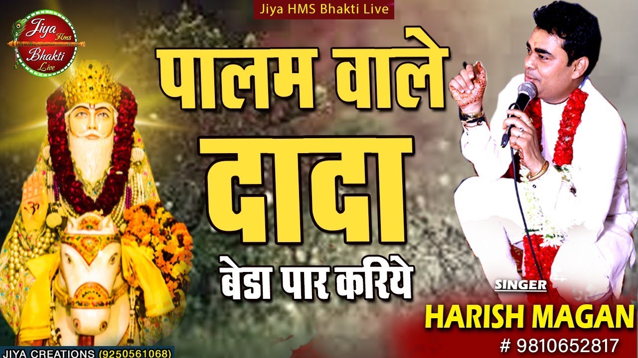 Palam Ke Maharaja || पालम के महाराजा || Harish Magan || पहली || Shri ...