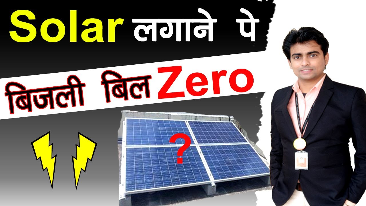 क्या बिजली बिल नहीं आएगा Solar लगाने से | Solar System लगाने के बाद भी ...