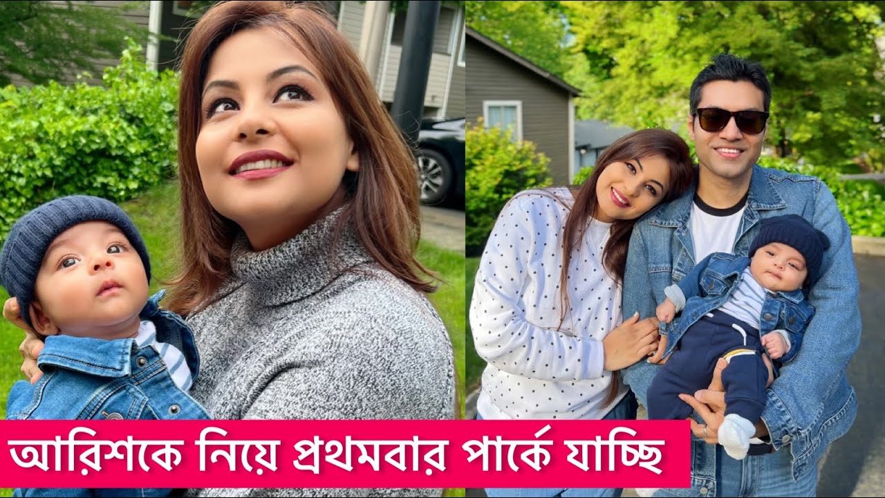 আরিশকে নিয়ে প্রথমবার পার্কে যাচ্ছি Subarna Dey - YouTube