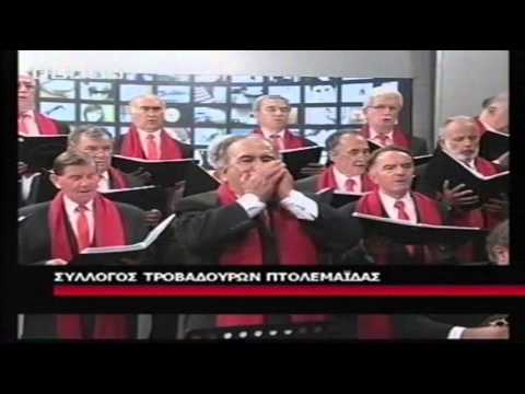 3.ΚΕΛΑΗΔΗΣΤΕ. ΤΡΟΒΑΔΟΥΡΟΙ ΠΤΟΛΕΜΑΪΔΑΣ - YouTube