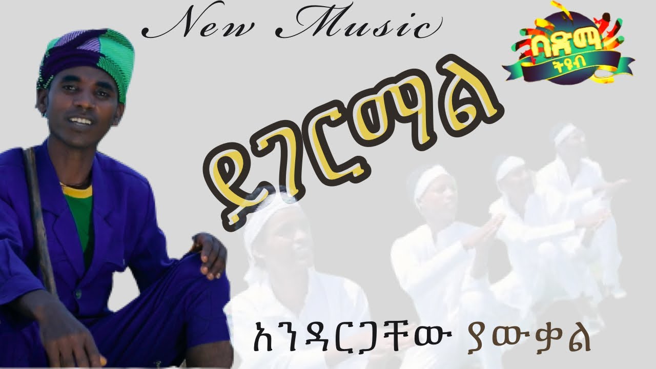 Andargachew Yawkal - Yigermal | አንዳርጋቸው ያውቃል - ይገርማል | New Ethiopian ...