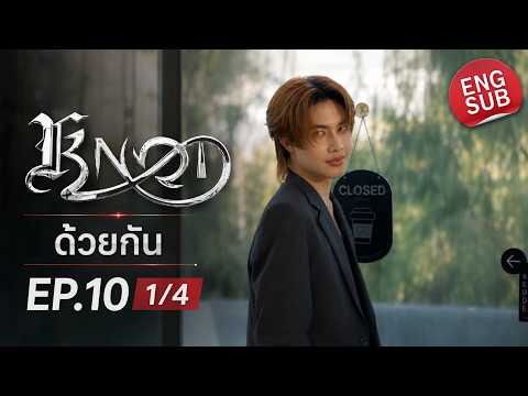 KNOT EP.10 [1/4] | ENG SUB