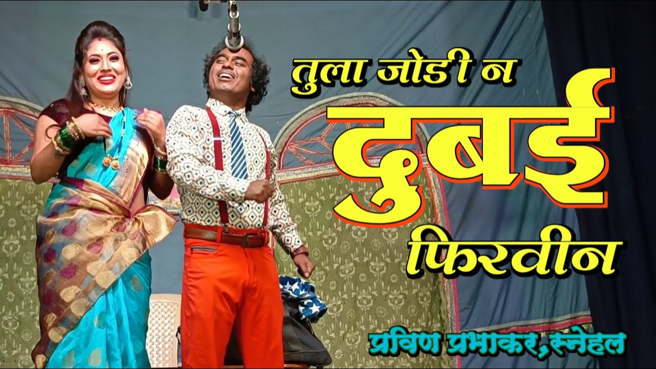 Tula Jodin Dubai Firvin | Pravin Prabhakar,Snehal Gedam | Manus Ek Mati Natak | HK Production ...