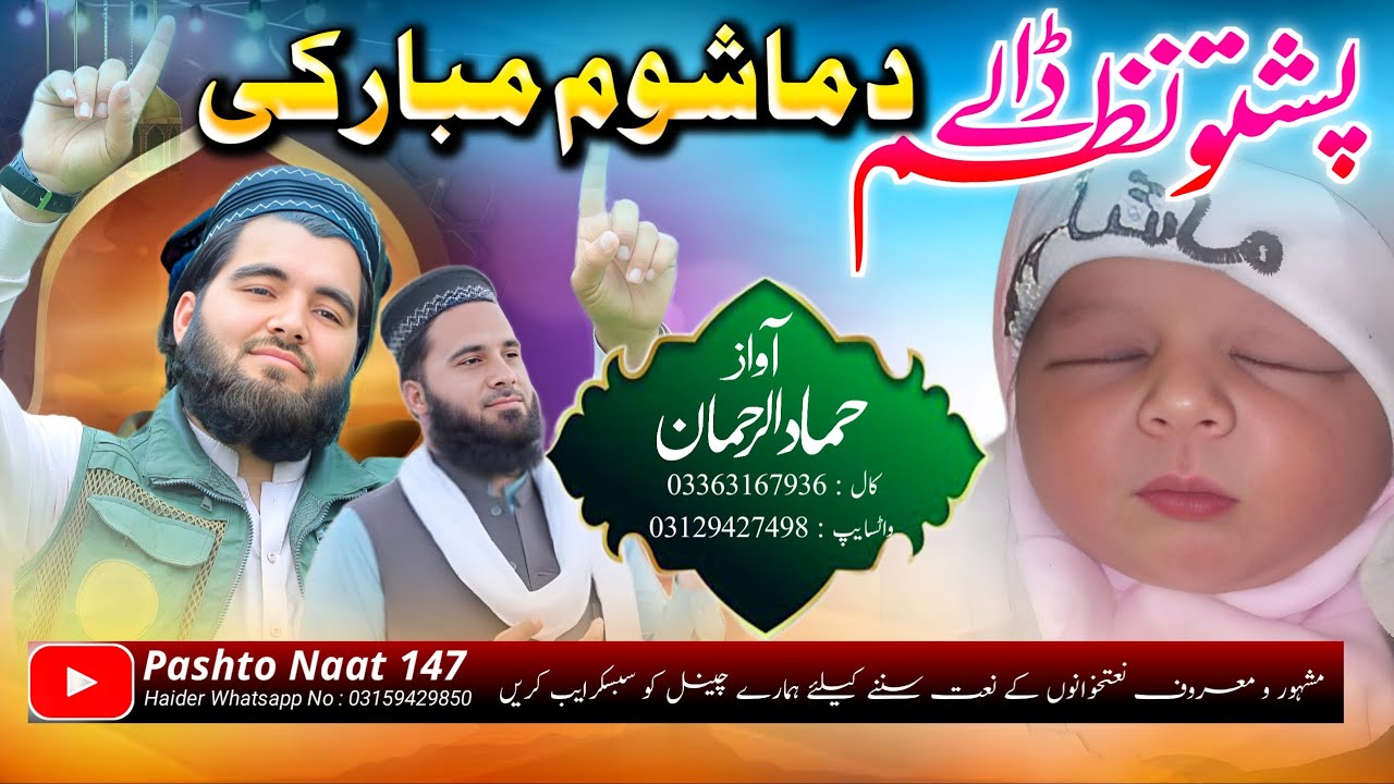 Da Mashom Mubaraki Nazam - Hammad Ur Rahman - Pashto New Nazam 2024 - Pashto Naat - YouTube