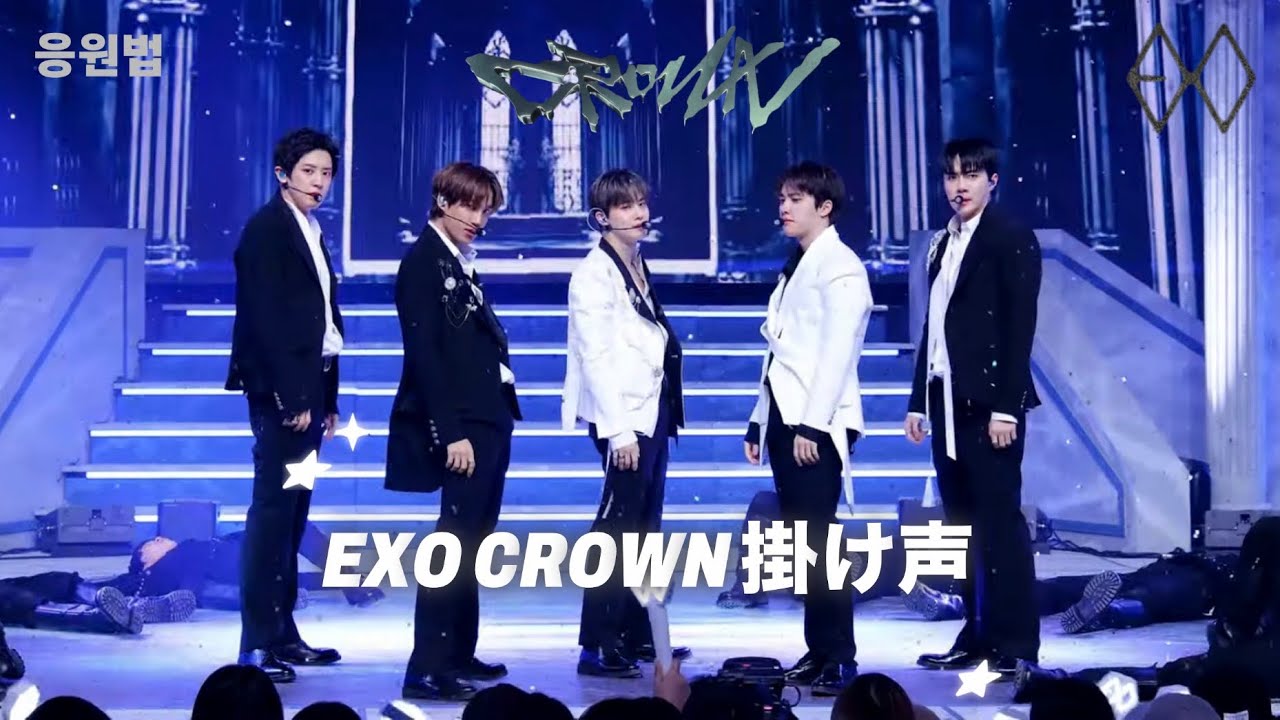 【📣】EXO Crown /掛け声 응원법 - YouTube
