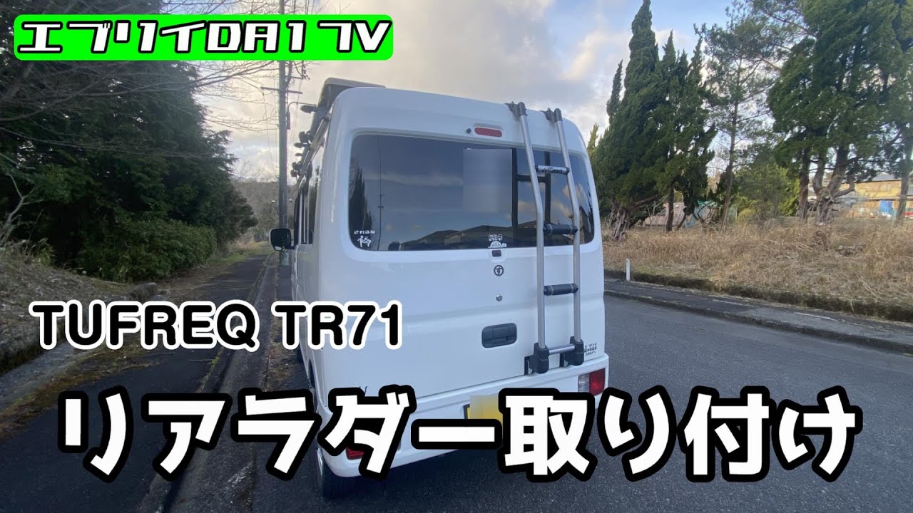 エブリイにタフレックスTR71ラダーを取り付け - YouTube