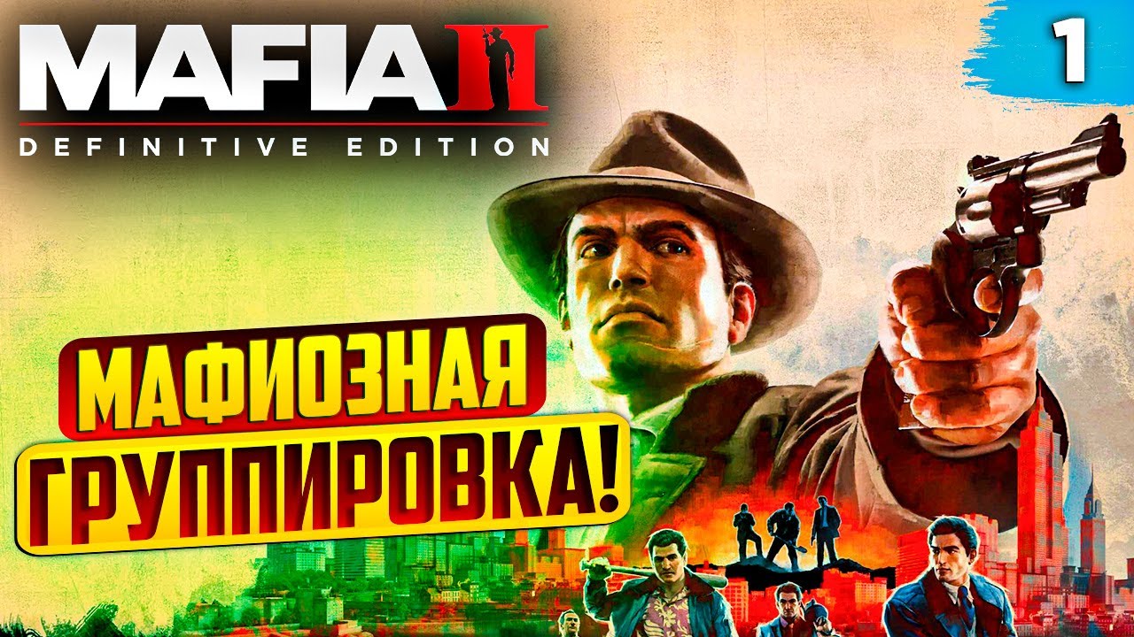 Я ТЕПЕРЬ В МАФИИ! ПРОХОЖУ ВПЕРВЫЕ! Mafia II: Definitive Edition #1 ...