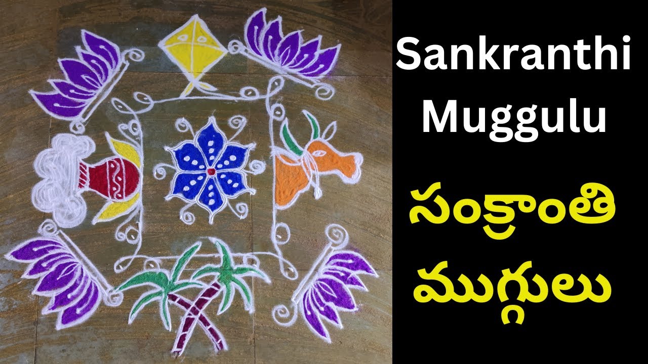 Sankranthi Muggulu I Pongal Rangoli I సంక్రాంతి ముగ్గులు I Pongal ...