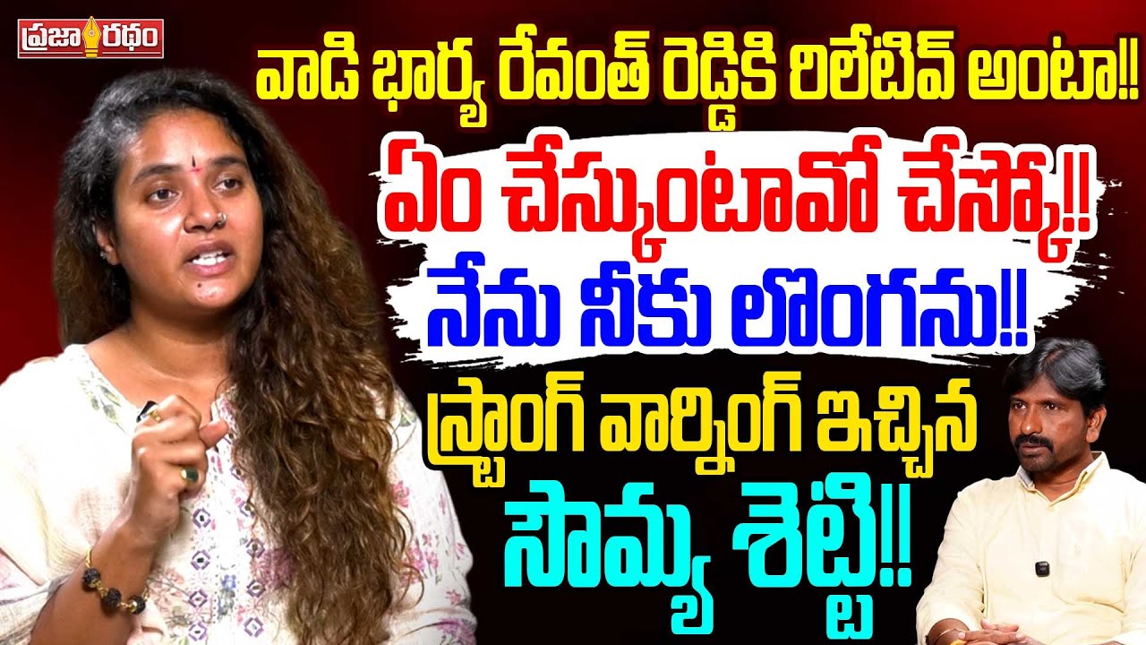 వాడి భార్య రేవంత్ రెడ్డికి రిలేటివ్ అంటా!!Soumya Shetty about Lakshmi ...