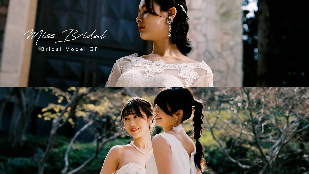 Miss Bridal Model GP【ミスブライダル/ウェディングムービー】 - YouTube