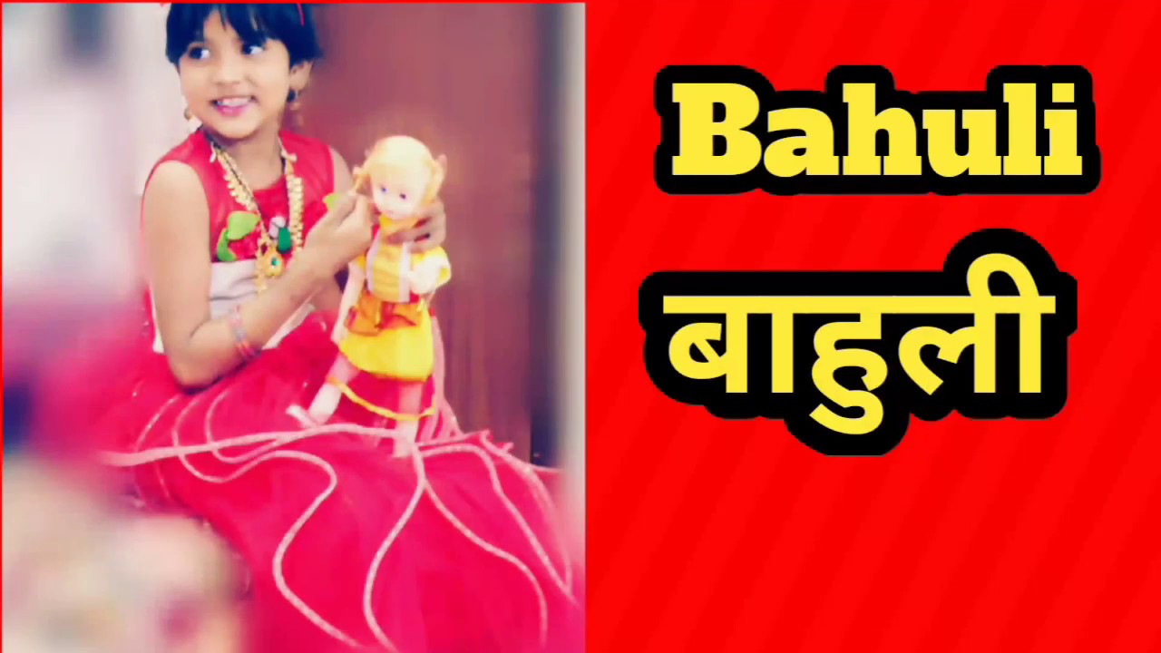 Bahuli short film 2019 बाहुली मराठी कथा #2019 बालमित्रांसाठी - YouTube