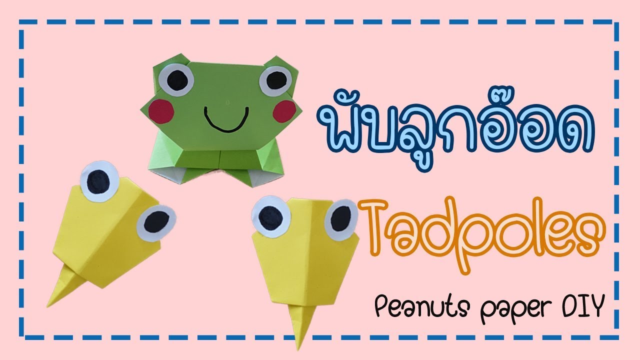 Origami Tadpoles : สอนพับลูกอ๊อดกระดาษ by Peanuts paper DIY - YouTube