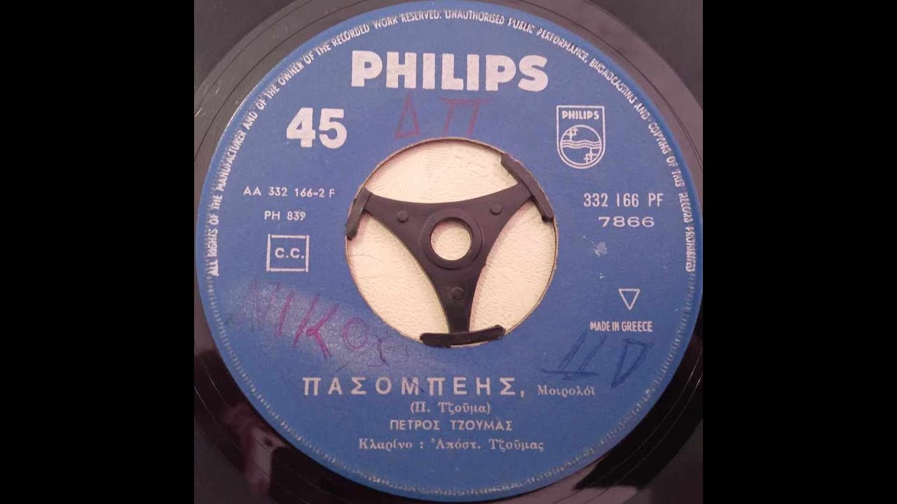Πέτρος Τζούμας ( Πασόμπεης ) κωδικος Philips – 332 166 PF, Philips ...