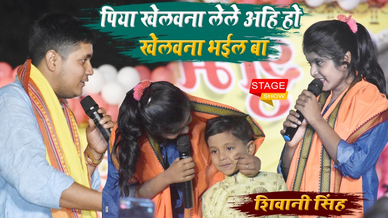 Singer Shivani Singh ने रात सोहर से गर्दा उड़ा दी l पिया खेलावना लेले ...